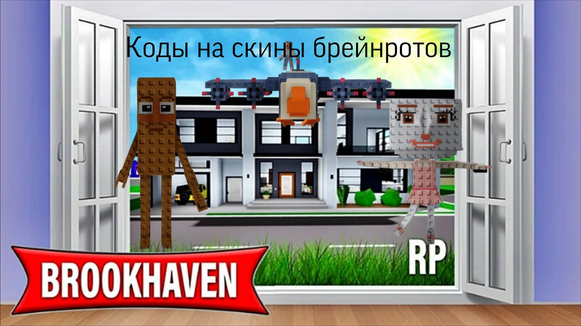 коды в брукхейвен на брейнроты #brainrot #roblox #коды в брукхейвен #игры