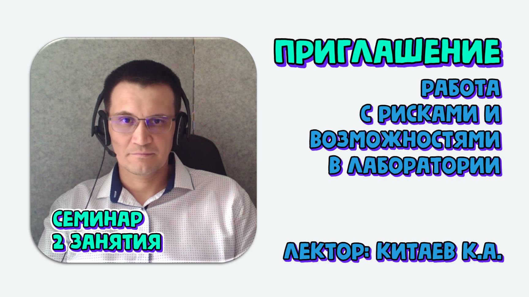Работа с рисками и возможностями в лаборатории. Приглашение на семинар