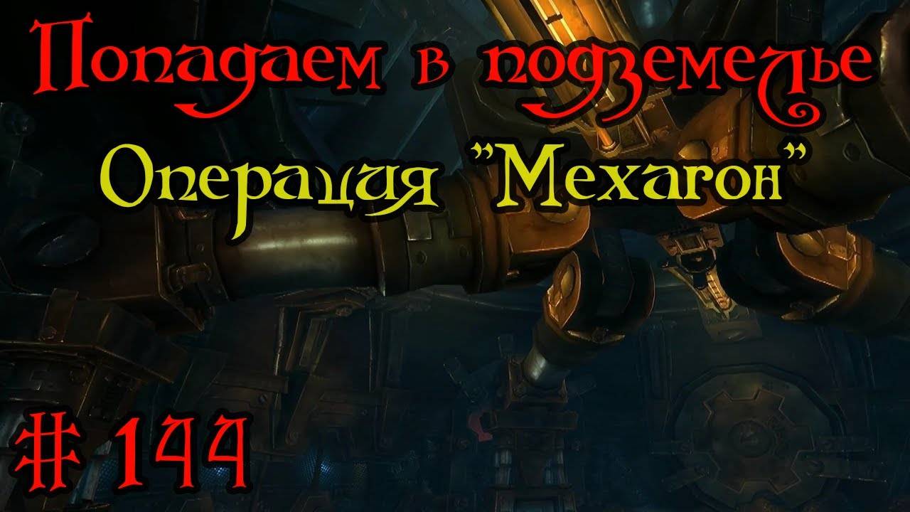 Где вход или как попасть в подземелье #144 - Операция _Мехагон_