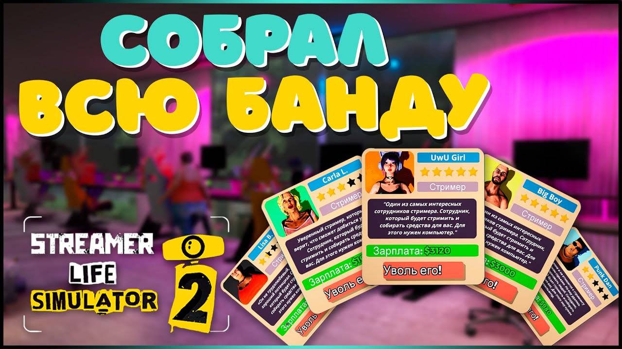 СОБРАЛ ВСЮ КОМАНДУ СТРИМЕРОВ | Streamer Life Simulator 2 #24