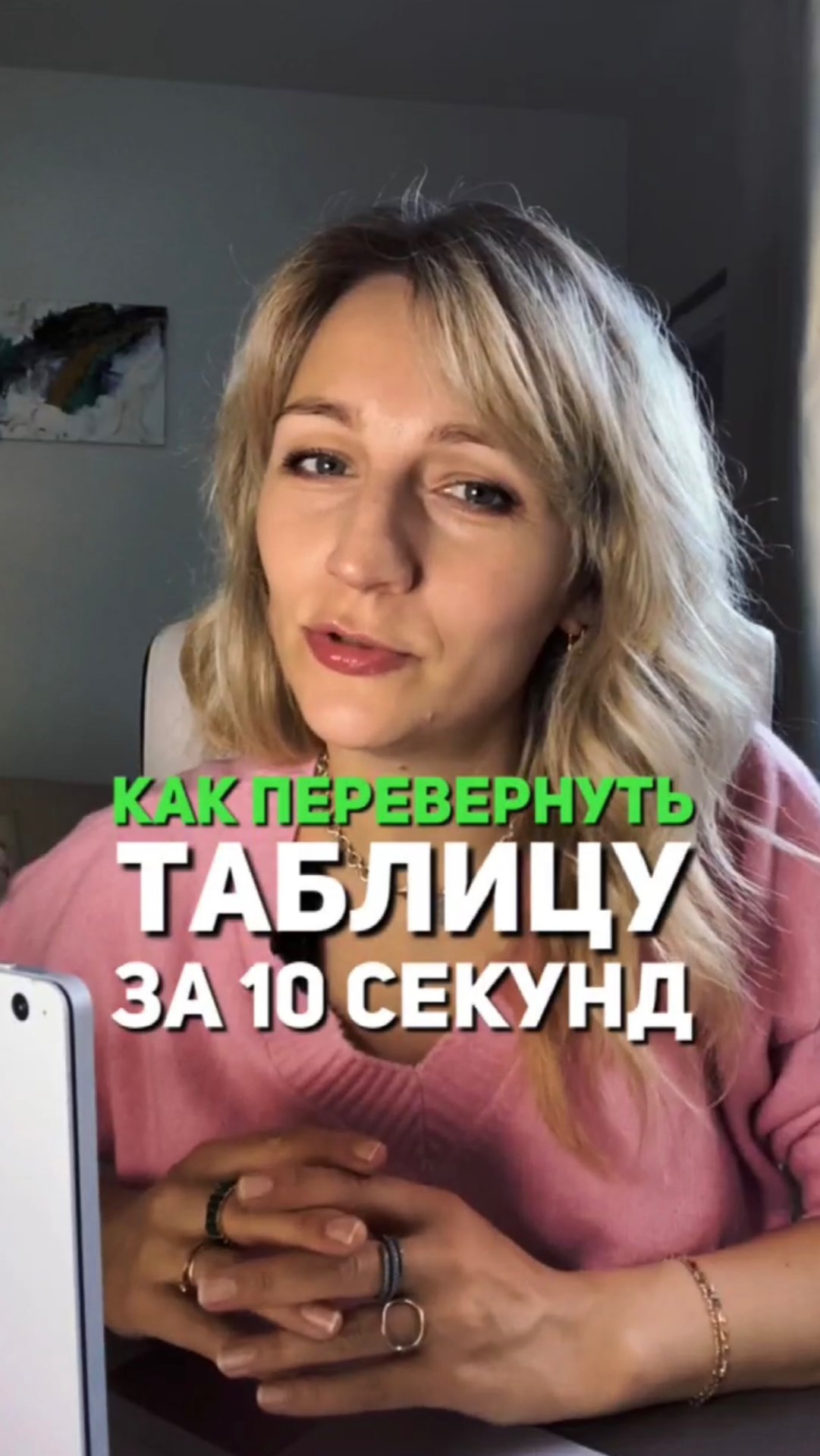 Как перевернуть таблицу в Excel за 10 секунд?