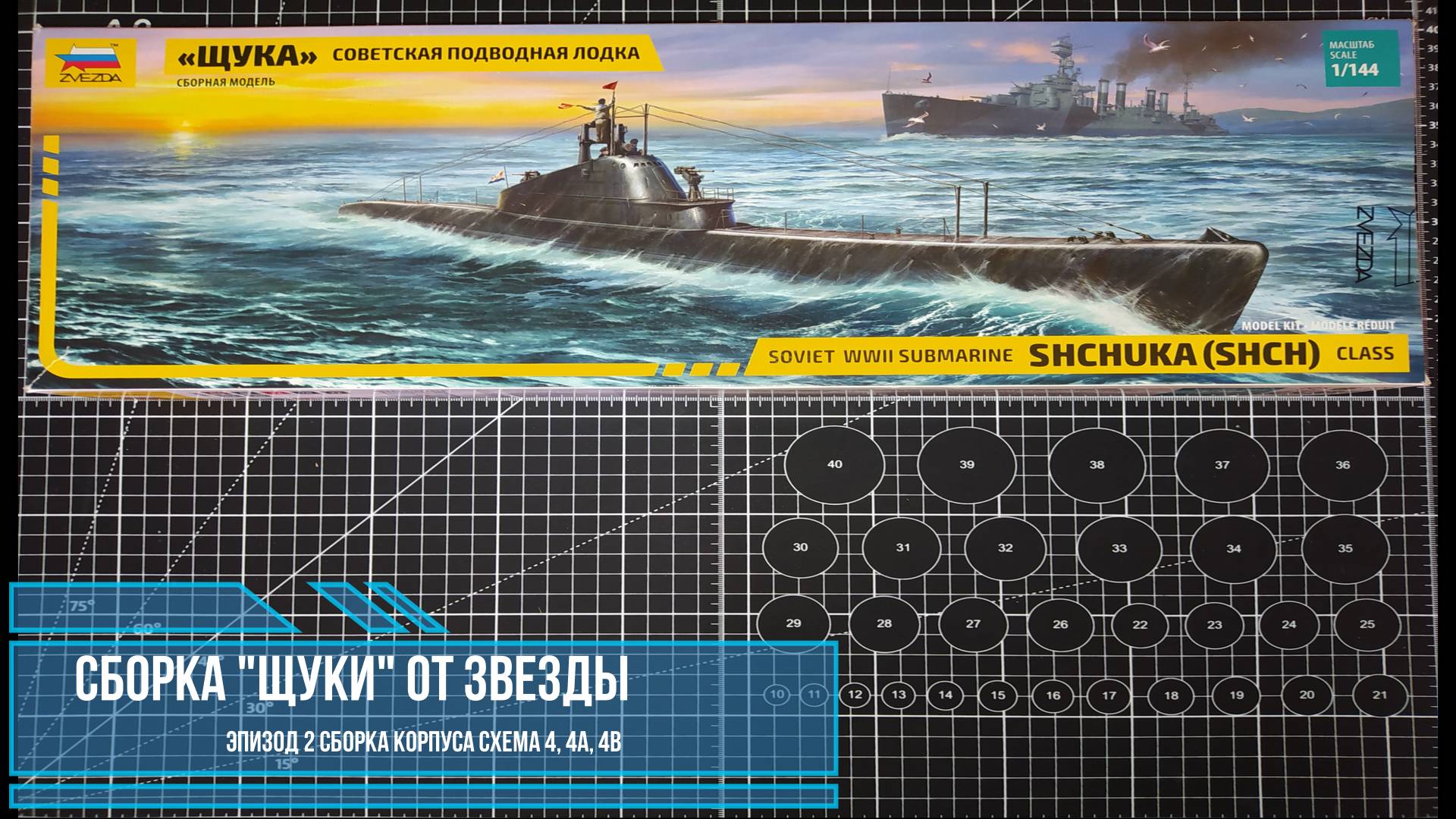 Сборка подводной лодки "Щука" от Звезды, 5. схема 4. 4а. 4б.