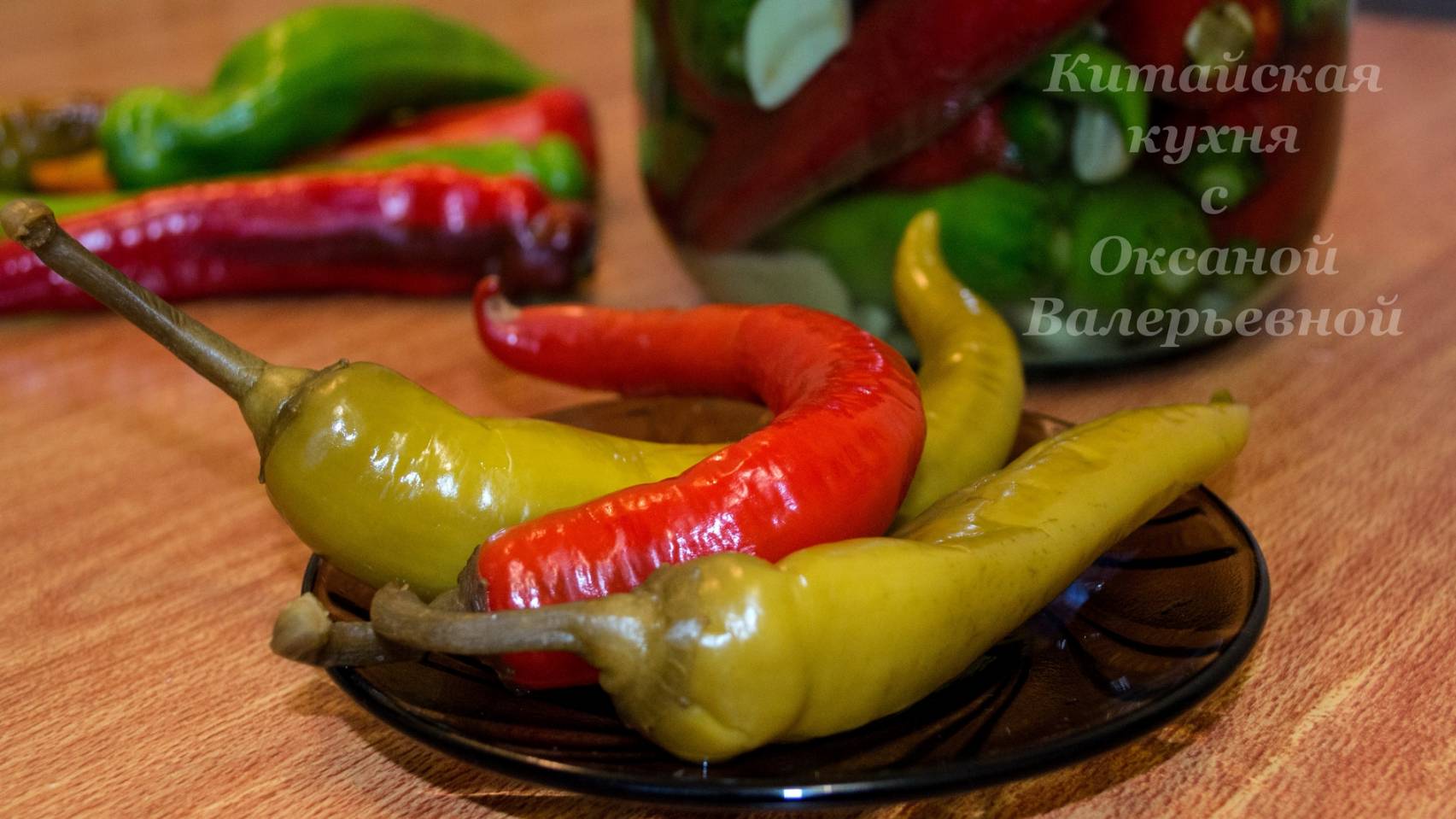 Квашеный острый перец. Китайская кухня с Оксаной Валерьевной.