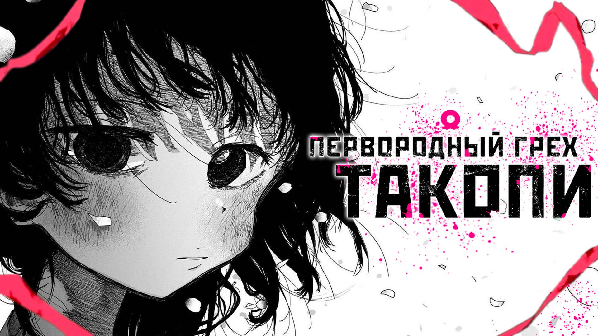 Первородный грех Такопи - Невинность. Жестокость. Тишина.