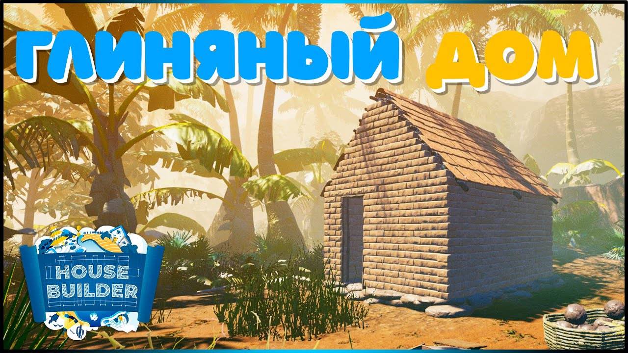 ПОСТРОИЛ ГЛИНЯННЫЙ ДОМ | House Builder