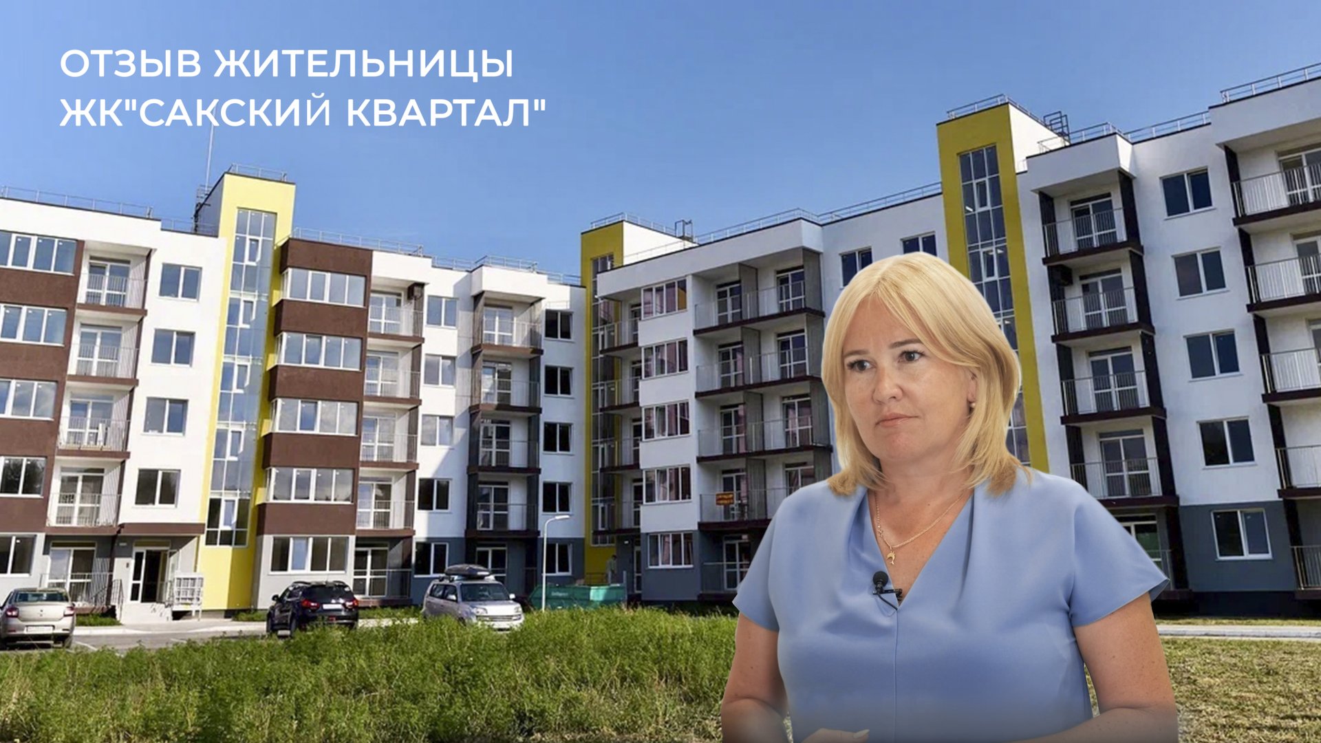 Почему мы выбрали ЖК "Сакский квартал" | Реальный отзыв жителя