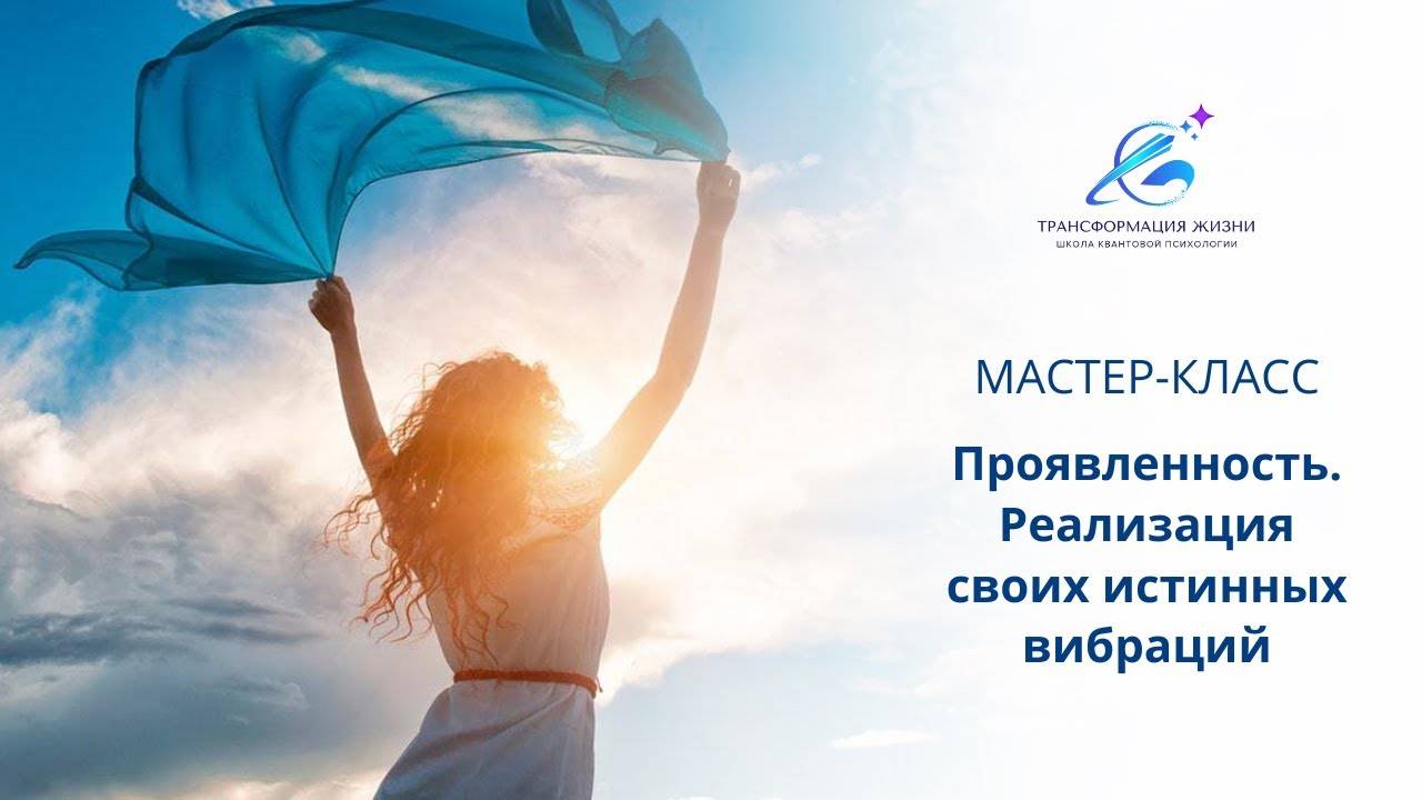 Мастер класс Проявленность. Реализация своих истинных вибраций