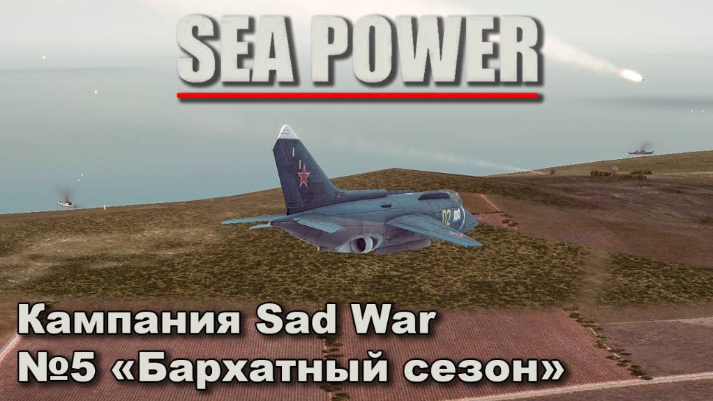 Sea Power. Кампания Sad War №5 "Бархатный сезон"