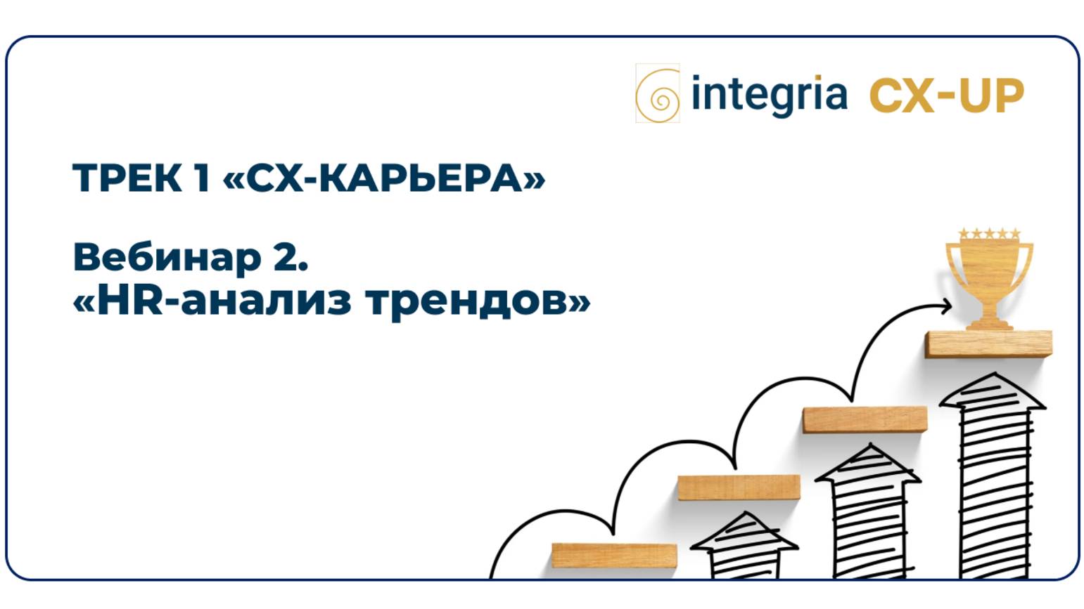 Трек 1. Вебинар 2. HR-анализ трендов.