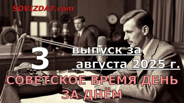 3 августа 2025 г. - Советское время день за днём - ностальгический проект