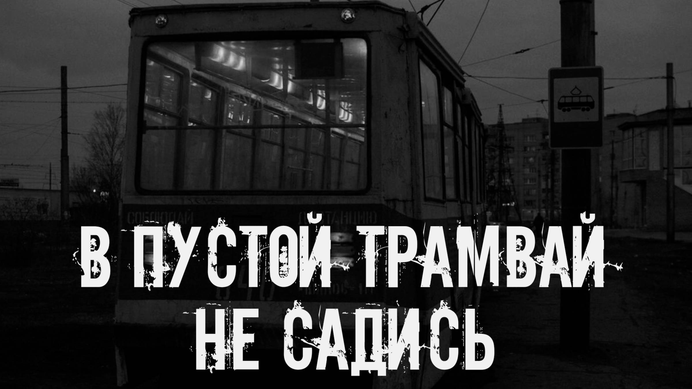 В пустой трамвай не садись! Страшные истории на ночь. Страшилки на ночь. Жуткие истории. Ужасы.