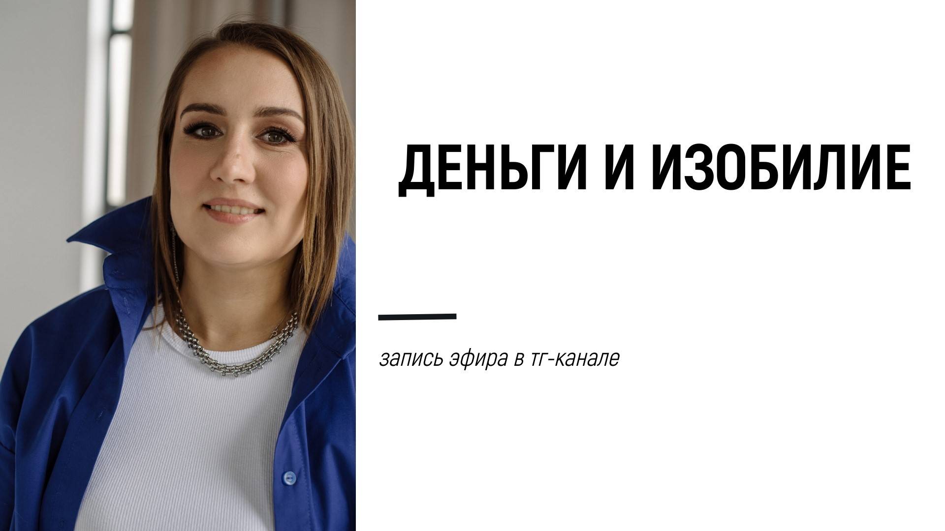 Запись ТГ эфира "Деньги и изобилие" от 17.07.25