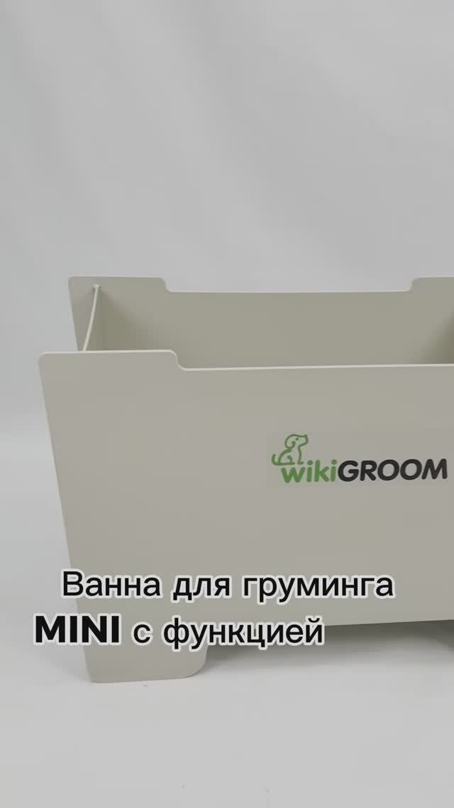 Ванна для груминга мини версия, c функцией спа и озон