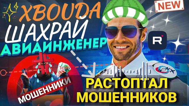 РАСТОПТАЛ МОШНОРЫЛЬНИКОВ АВИАИНЖЕНЕР 2025 #Мошенник #Аферист #разводилы #обманули #авиа