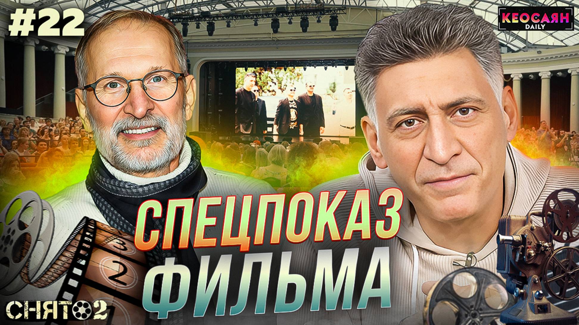 Спецпоказ на кинофестивале / Мнение актёров о проекте / Режиссёр о работе над фильмом | «Снято-2»