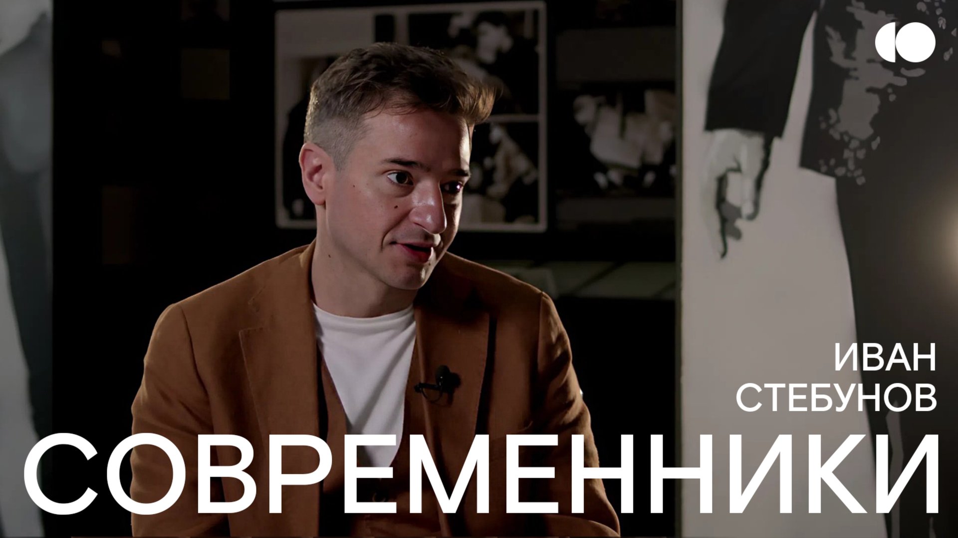 Современники. Иван Стебунов