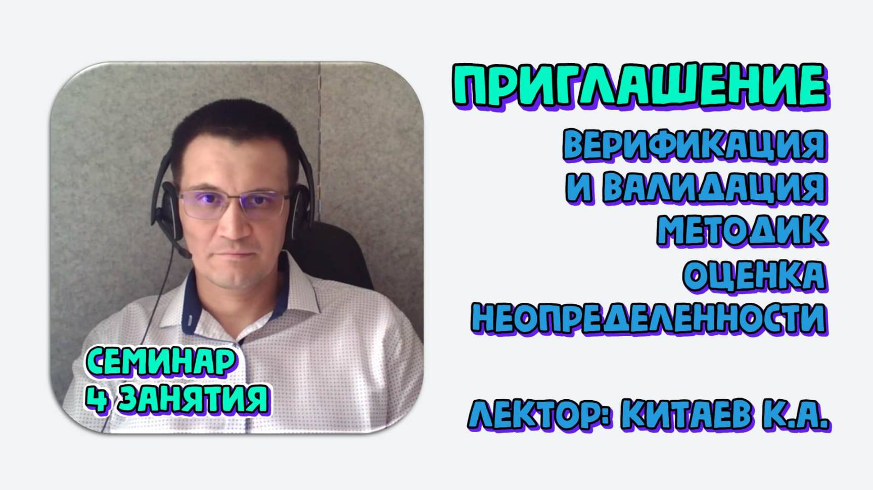 Верификация и валидация методик в лаборатории. Оценка неопределенности. Приглашение на семинар