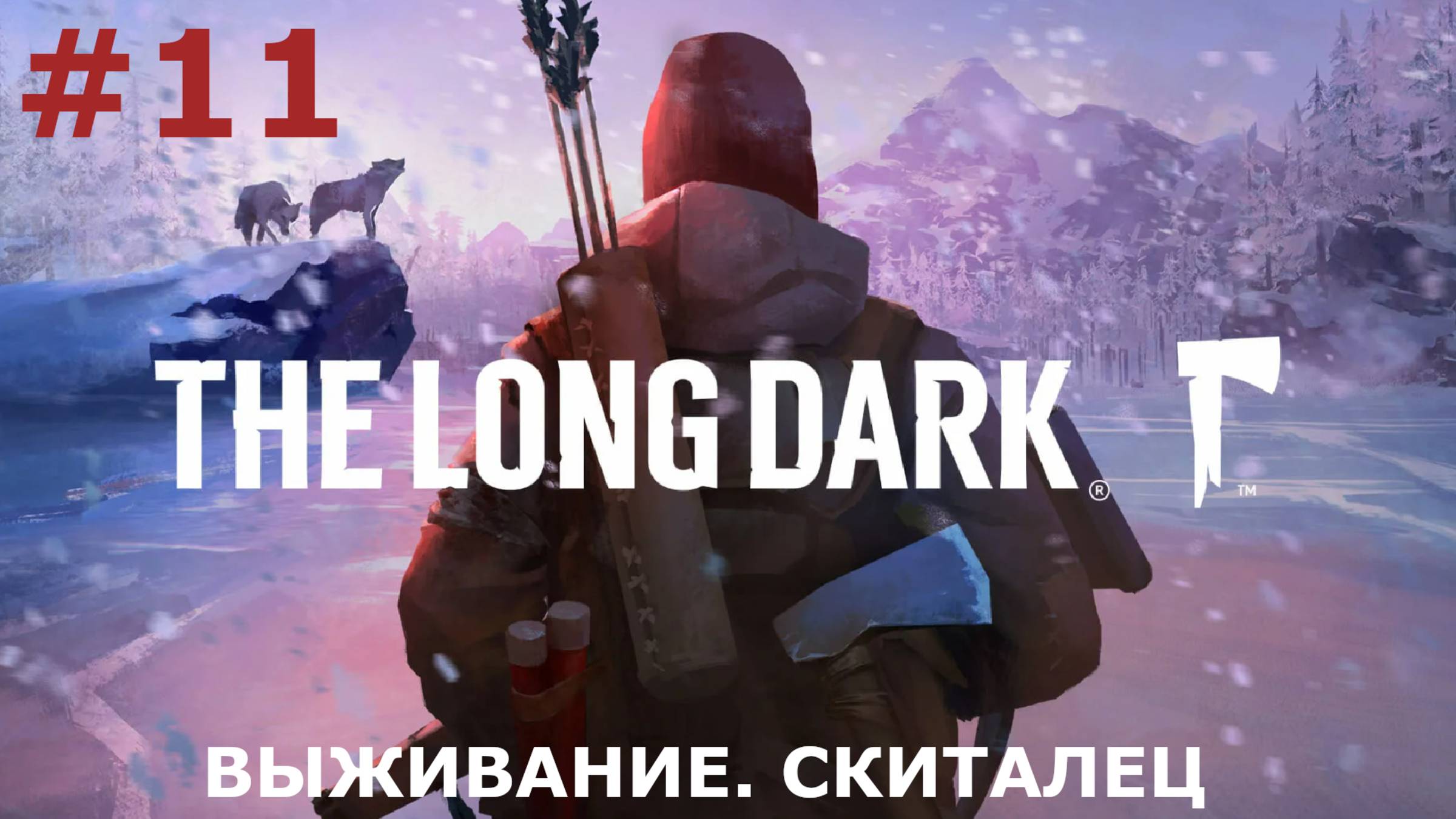 ИГРАЕМ В THE LONG DARK | #thelongdark | ВЫЖИВАНИЕ | #11 СКИТАЛЕЦ. НОВОЕ НАЧАЛО