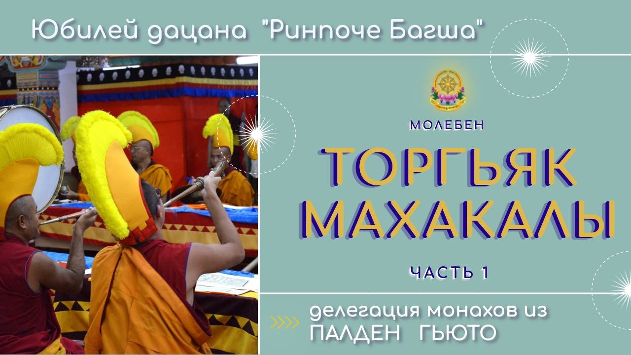 Торгьяк Махакалы. Часть 1