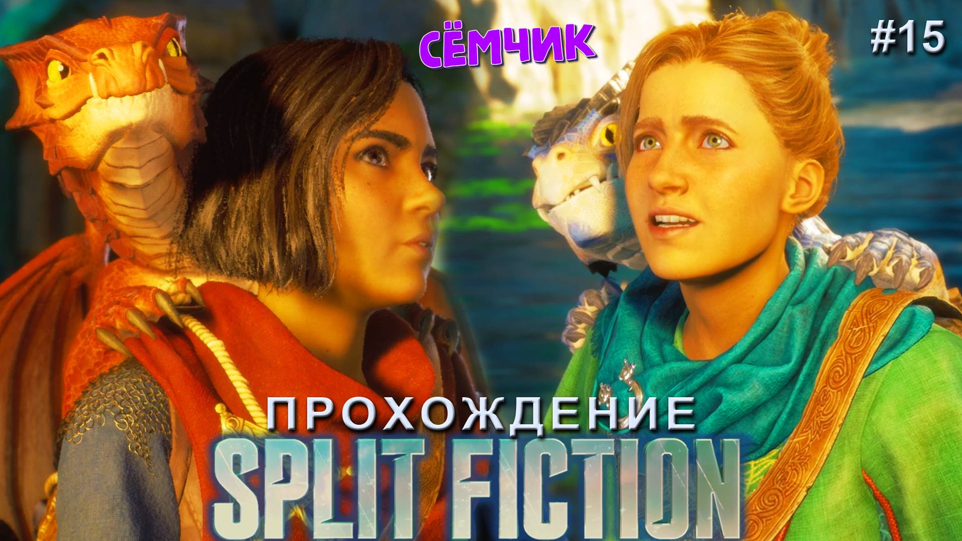 Split Fiction ➛ Прохождение ➛ №15  ➛ Русские субтитры (Сплит фикшн) 🔥 ИГРАЮ с МАМОЙ