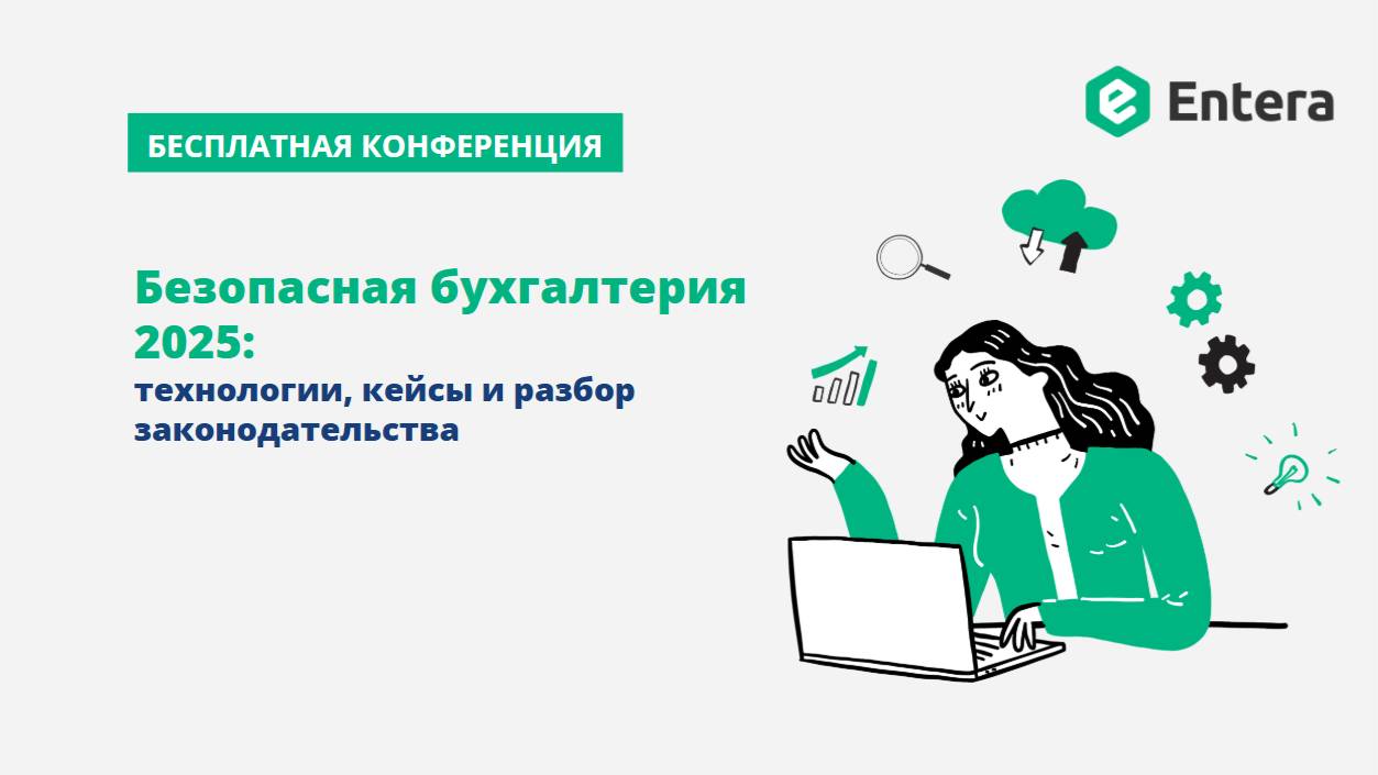 Безопасная бухгалтерия 2025: технологии, кейсы и разбор законодательства