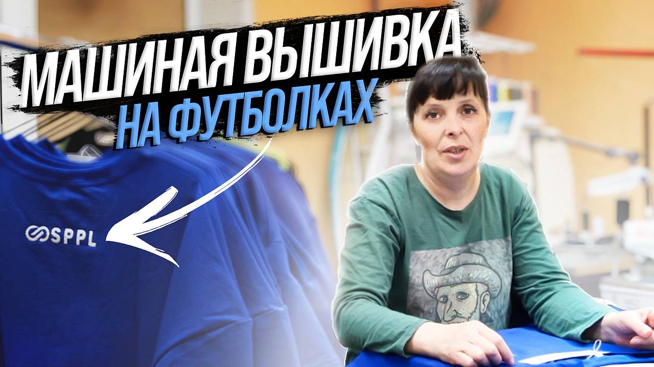 СЕКРЕТЫ КАЧЕСТВЕННОЙ ВЫШИВКИ НА ФУТБОЛКАХ