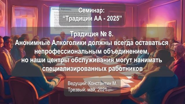 Традиция № 8. АА должны оставаться непрофессиональным объединением, но можем нанимать работников