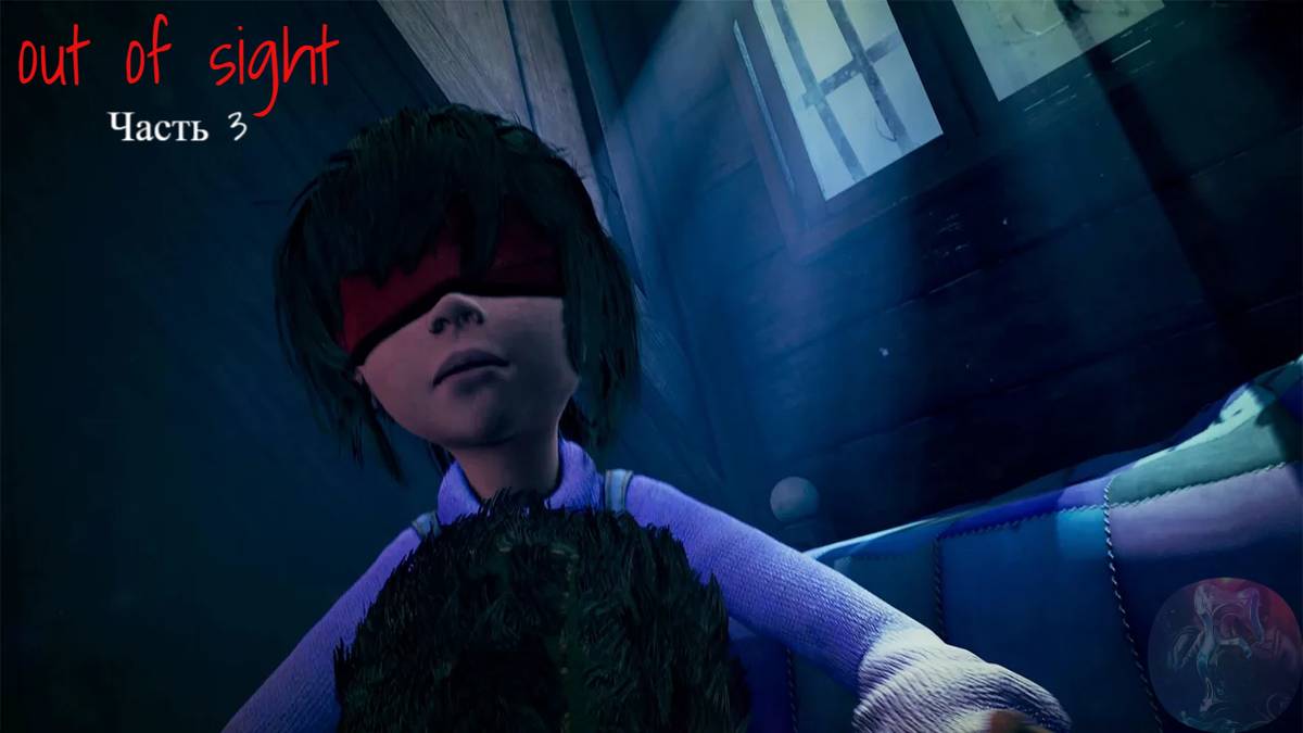 OutOfSight --﹥ Девочка и медведь "Открываем двери" (Часть 3)