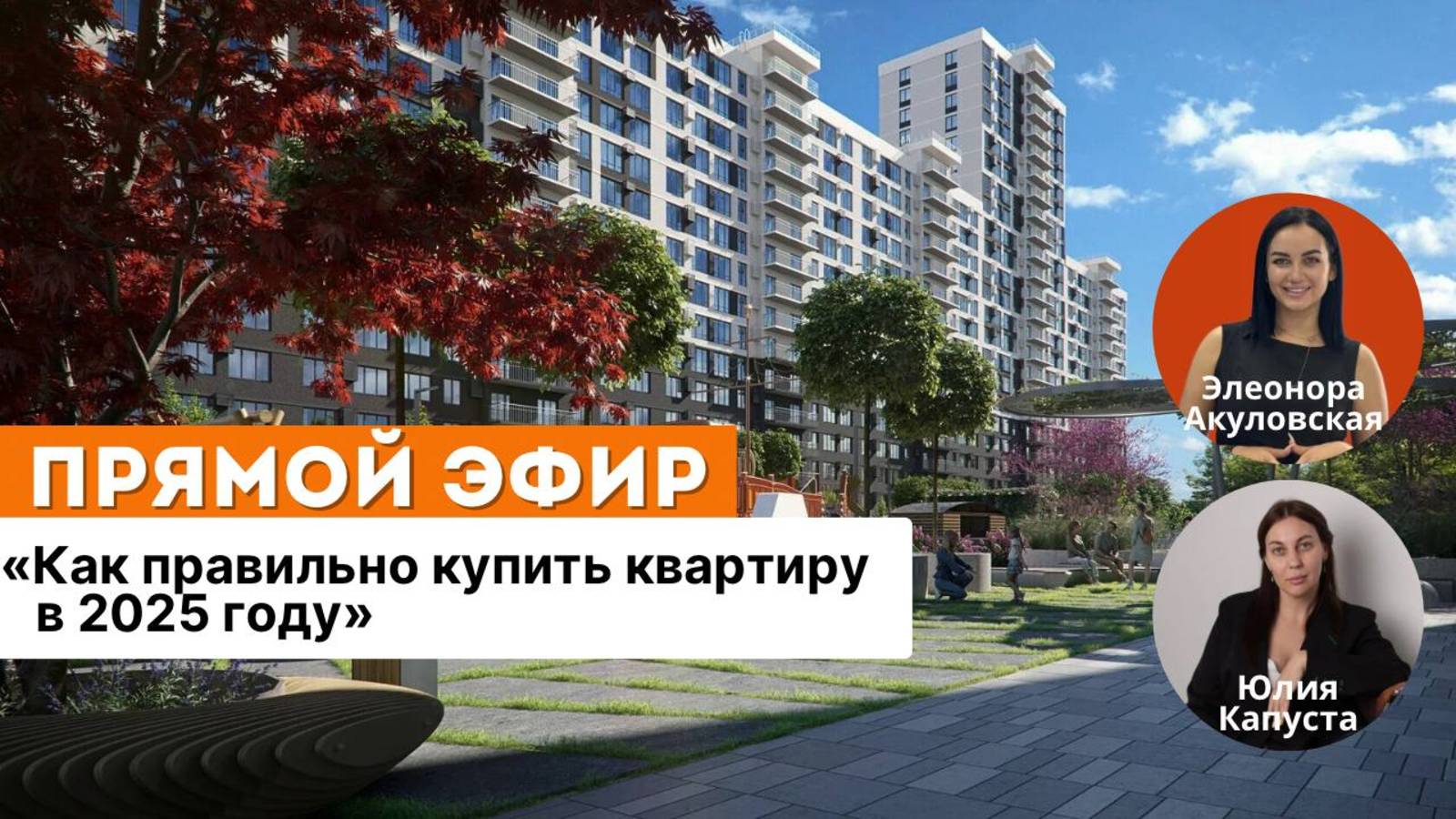 Как правильно купить квартиру в 2025 году?