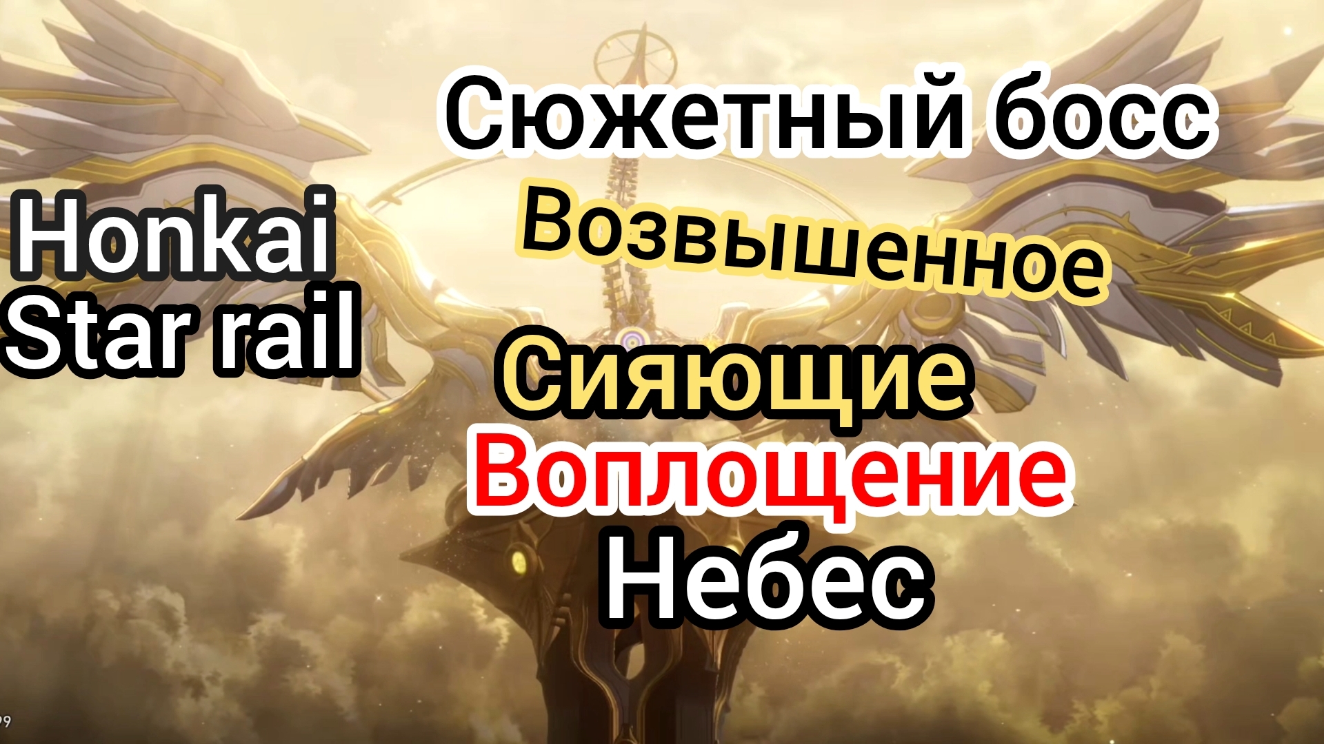 Сюжетный босс возвышенное сияющие воплощение небес Honkai star rail
