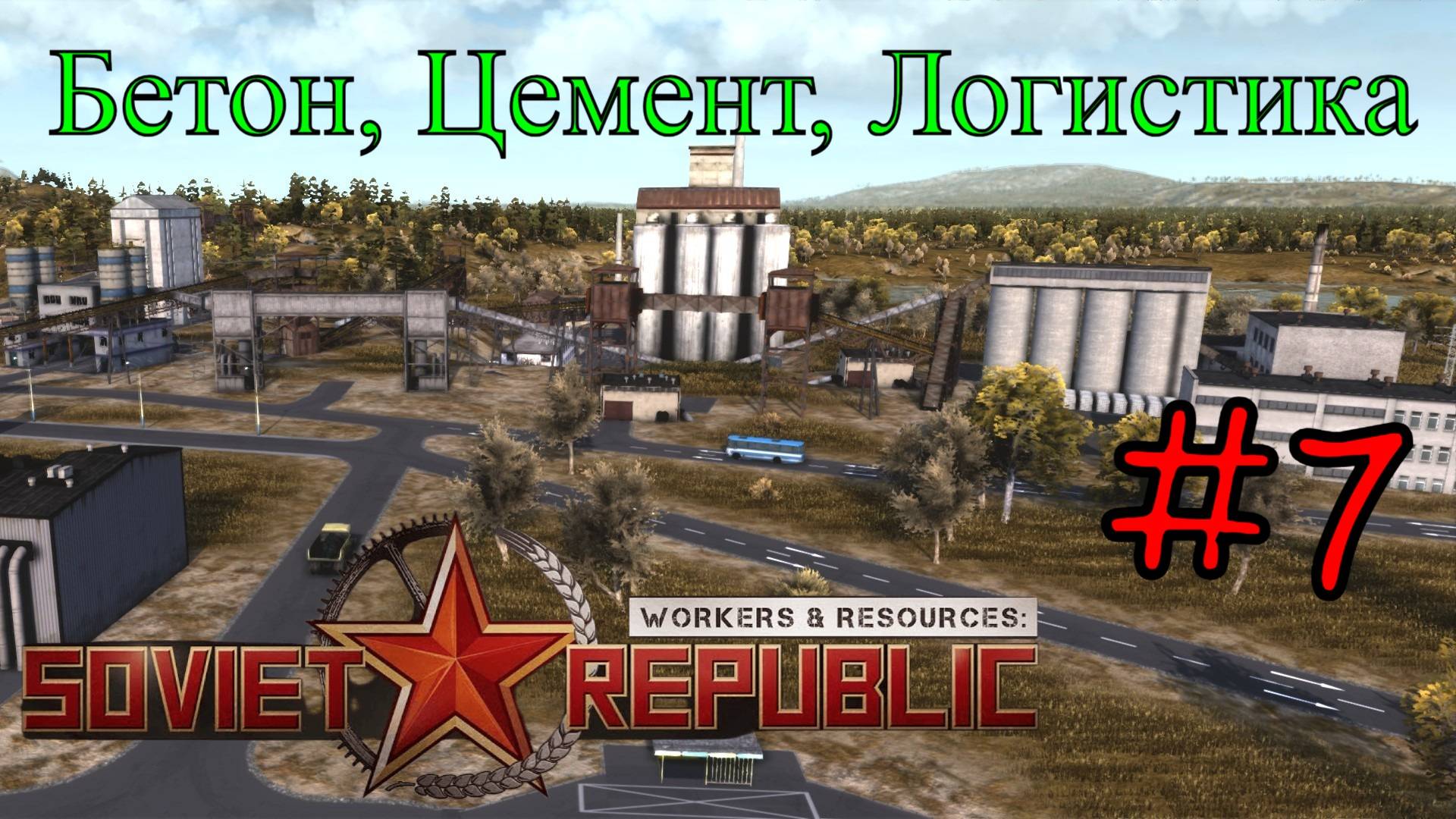 Workers & Resources: Soviet Republic - Логистика и новые заводы #7 (Первый запуск)