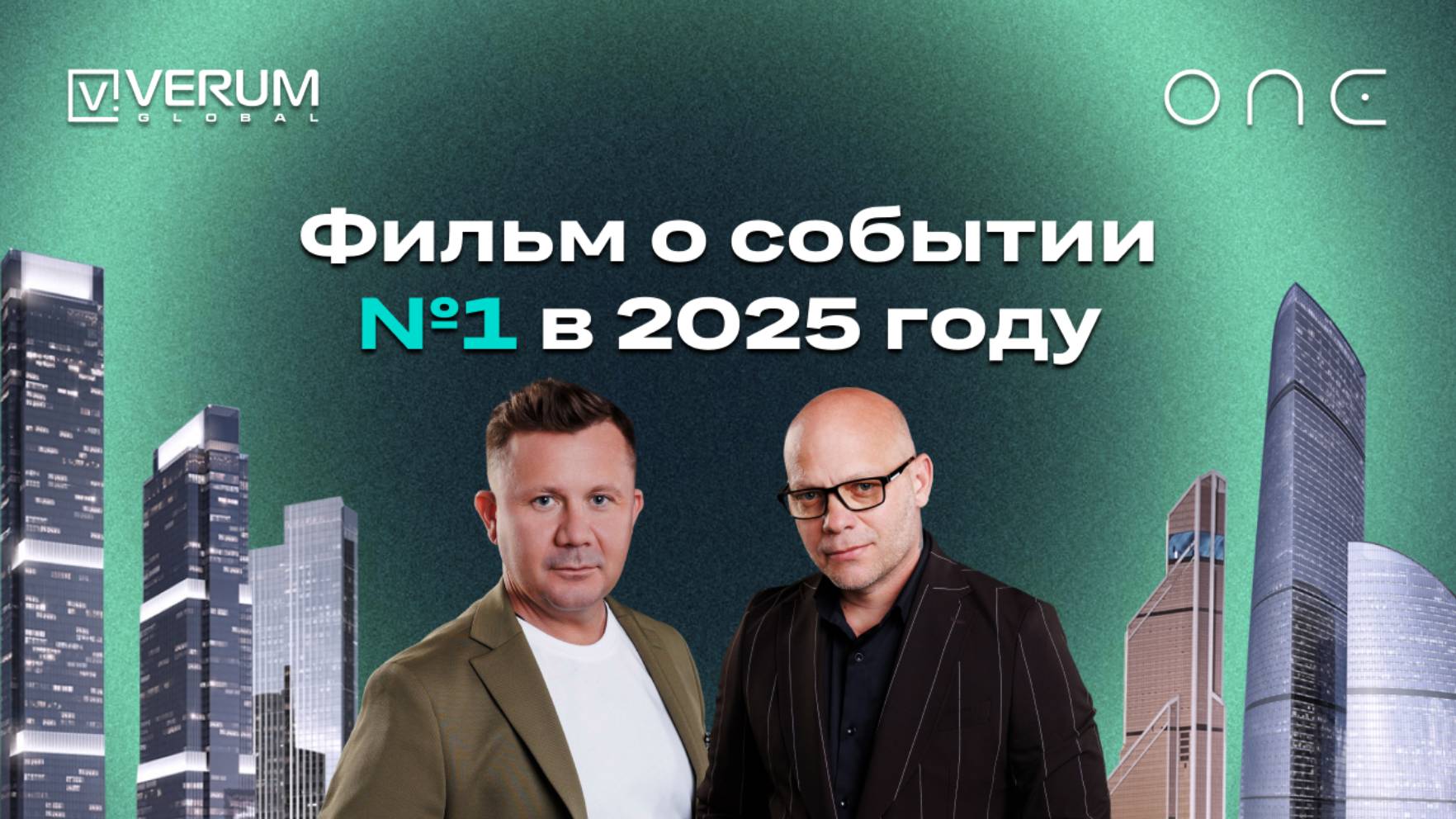 Фильм о событии №1 в 2025 году — Verum One