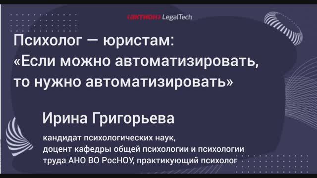 Психолог — юристам: «Если можно автоматизировать, то нужно автоматизировать»
