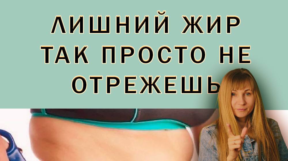 лишний жир так просто не отрежешь
