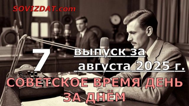 7 августа 2025 г. - Советское время день за днём - ностальгический проект