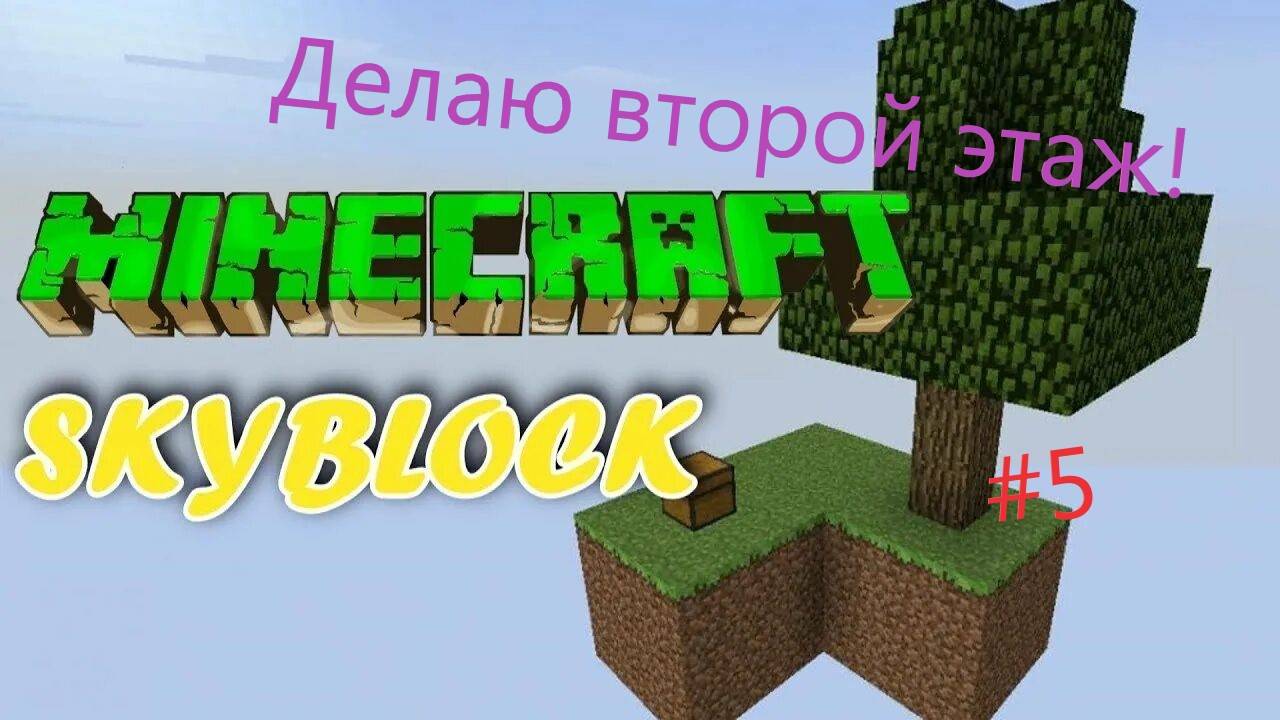 выживаю на скайблоке в майнкрафте #5 ( Делаю второй этаж! )