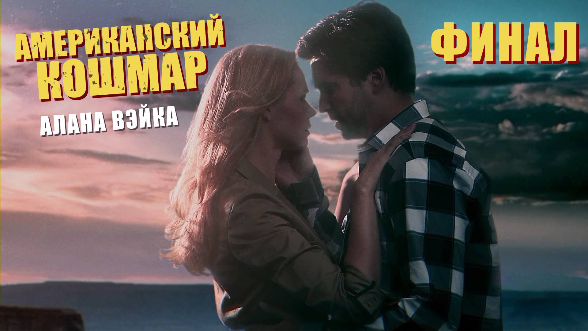 Финал. Русская озвучка. American Nightmare Alan Wake's  (Кошмарное прохождение) # 8