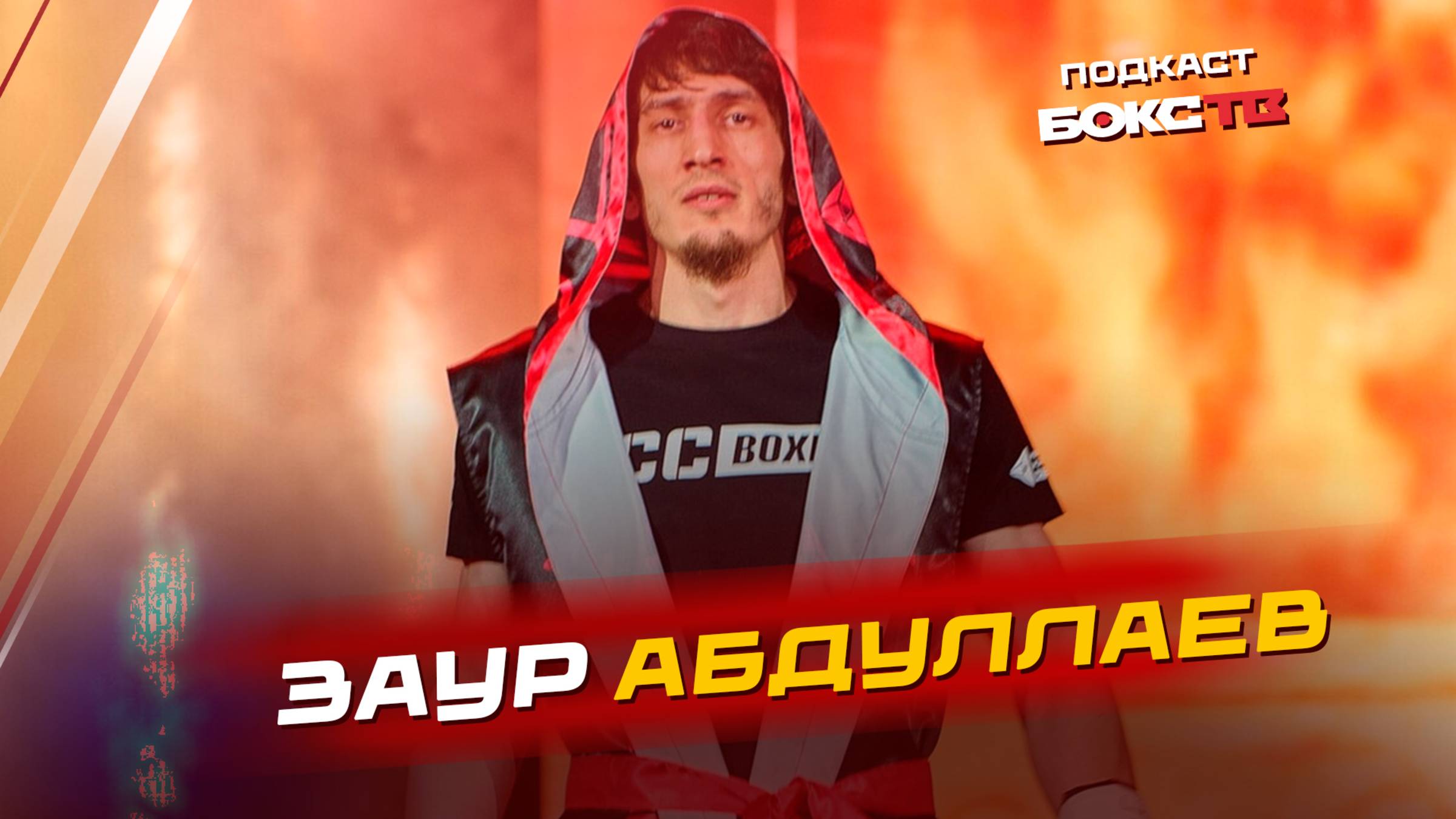 Поражение не конец: Заур Абдуллаев о своих ошибках и планах на будущее