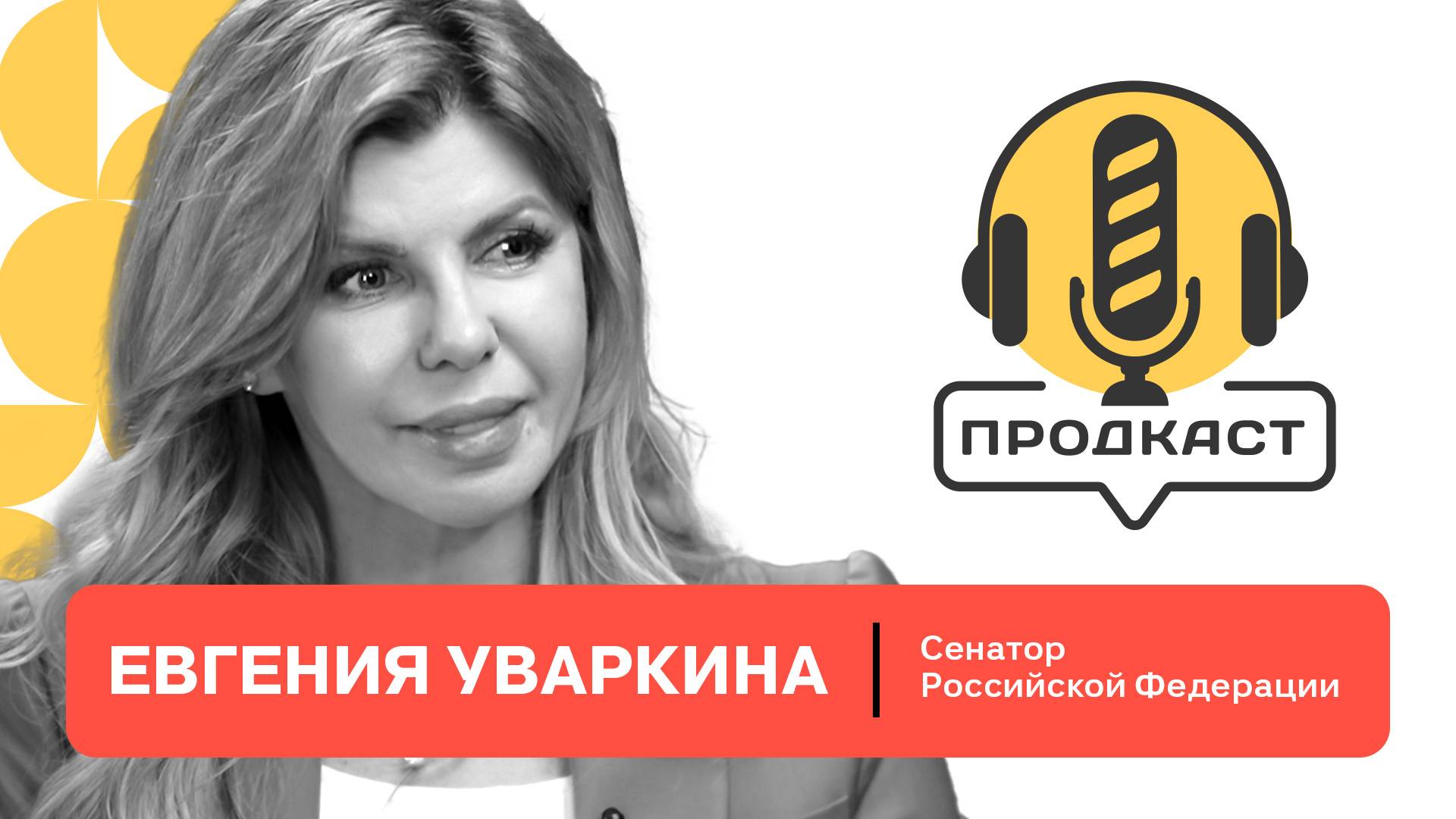 ПРОДкаст. Евгения Уваркина, сенатор Российской Федерации.