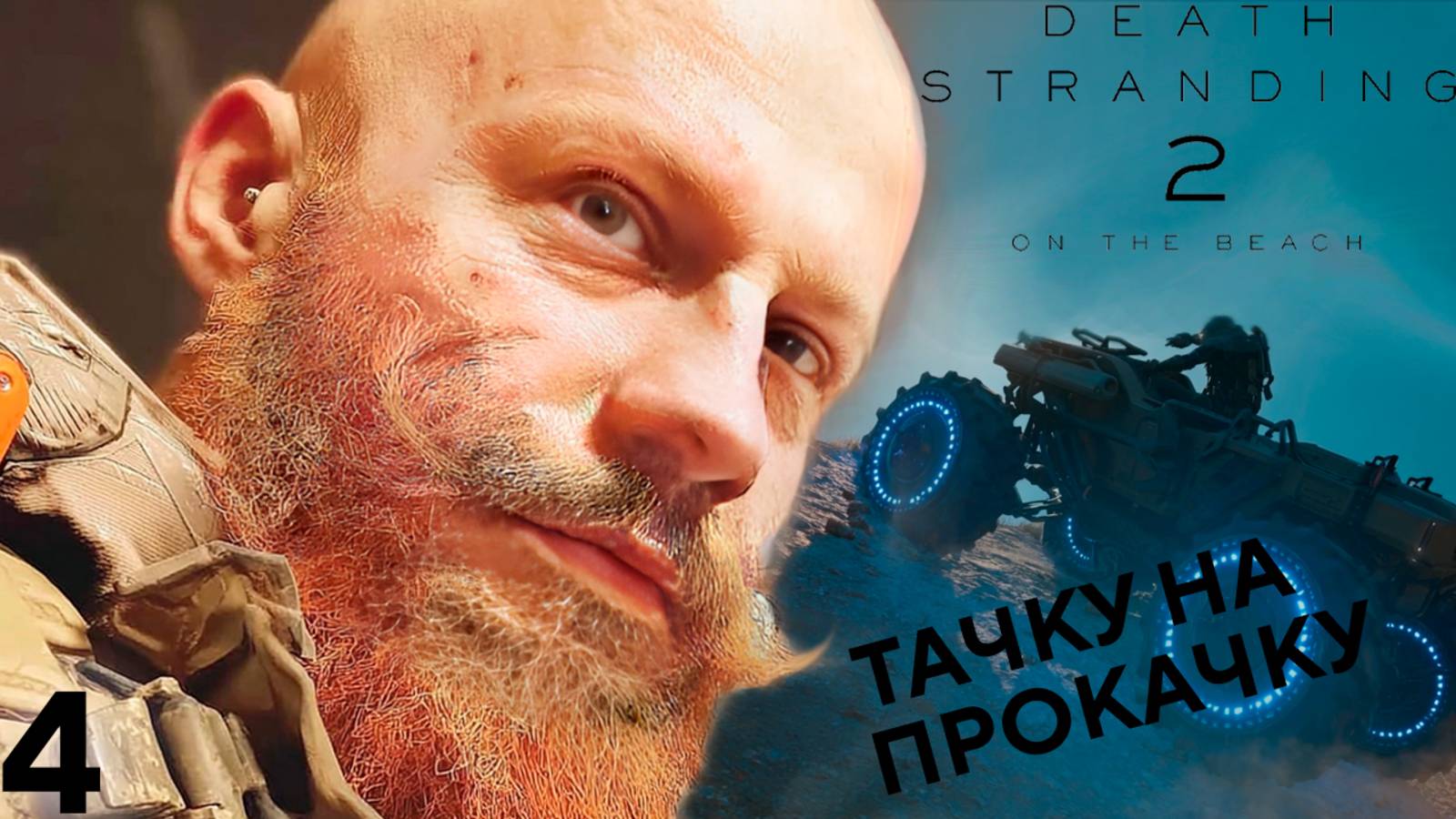 4. ОВЛАДЕЛИ МАШИНОЙ. DEATH STRANDING 2: ON THE BEACH ПРОХОЖДЕНИЕ PS5 PRO.