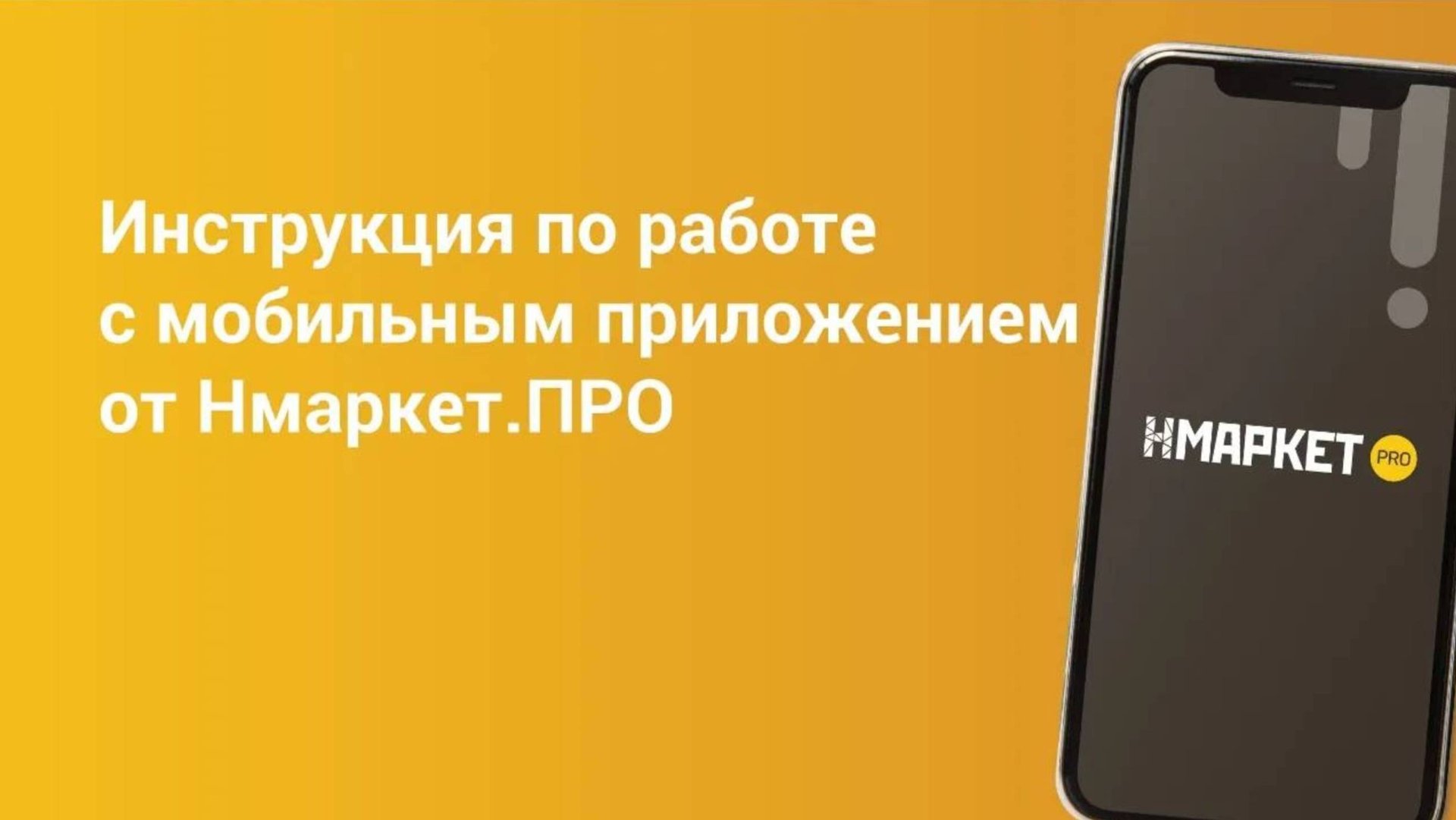 Мобильное приложение Нмаркет.ПРО