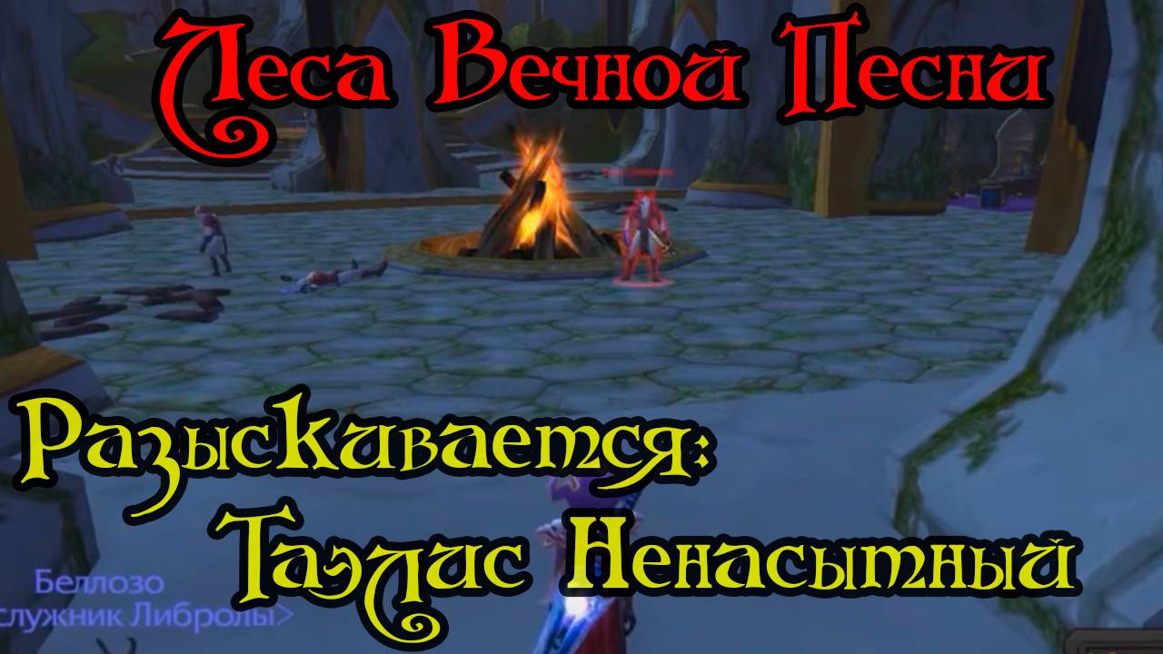 Разыскивается: Таэлис Ненасытный(Wanted: Thaelis the Hungerer)(id=8468)