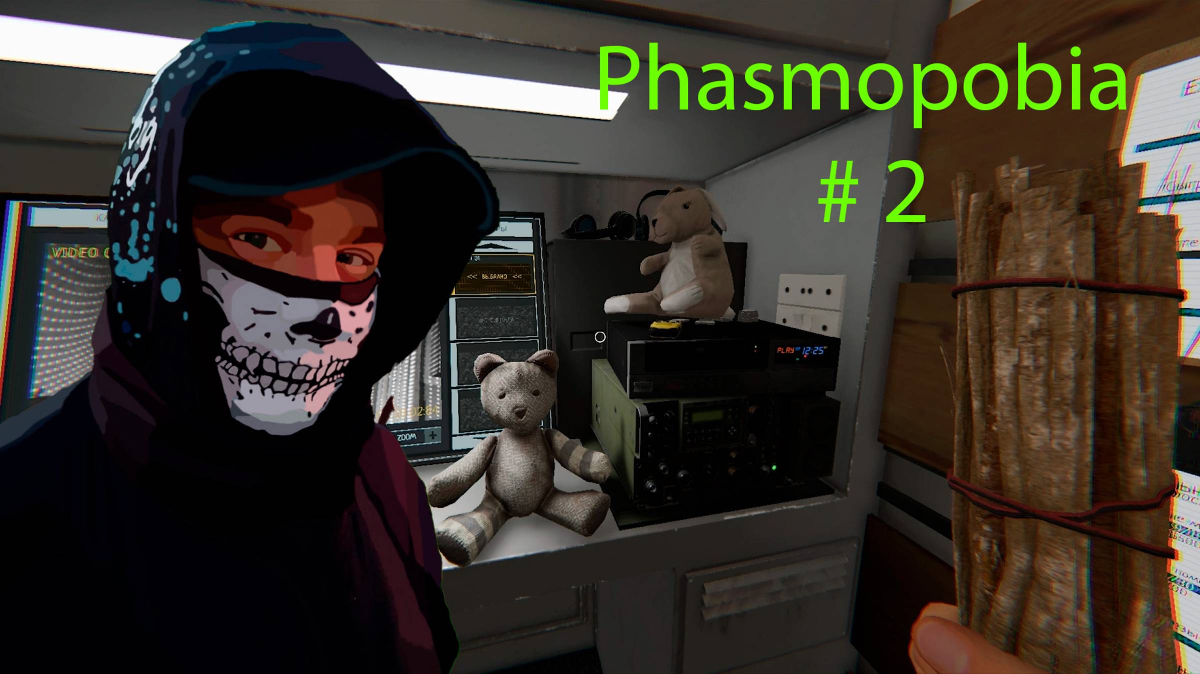 Копатыч, Бени, Сара и Компания. Phasmofobia # 2