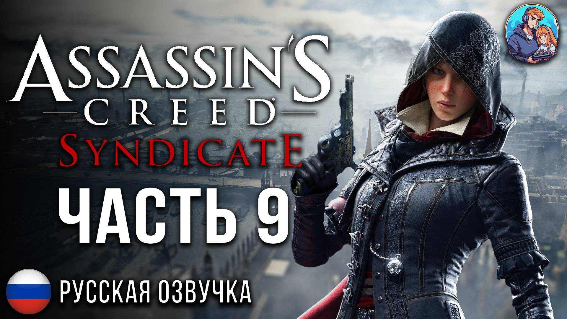Прохождение Assassin's Creed Syndicate| На Русском | Часть 9 | Побочки