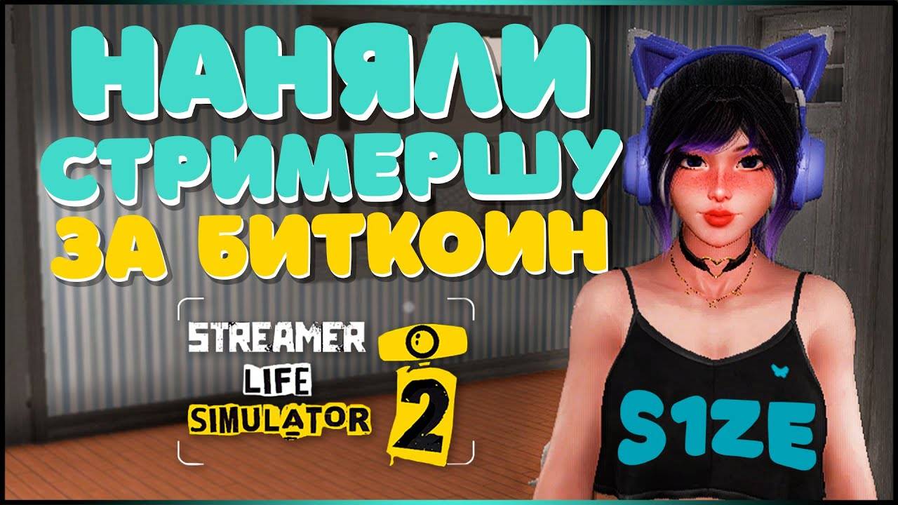 НАНЯЛИ СТРИМЕРШУ за БИТКОИН | Streamer Life Simulator 2 #17