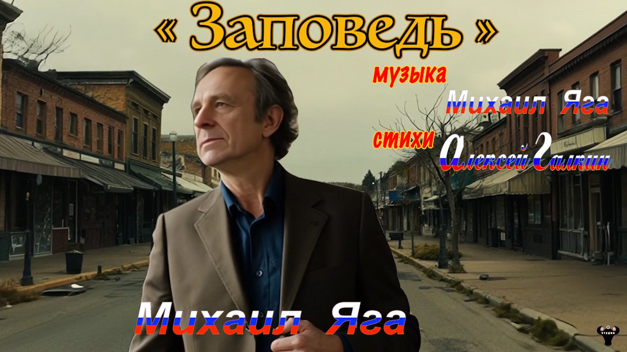 Михаил Яга. «Заповедь» М.Яга – А.Галкин.