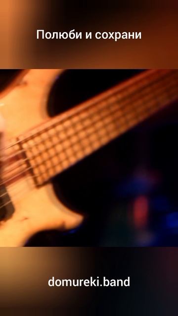 Полюби и сохрани 01 Вступление