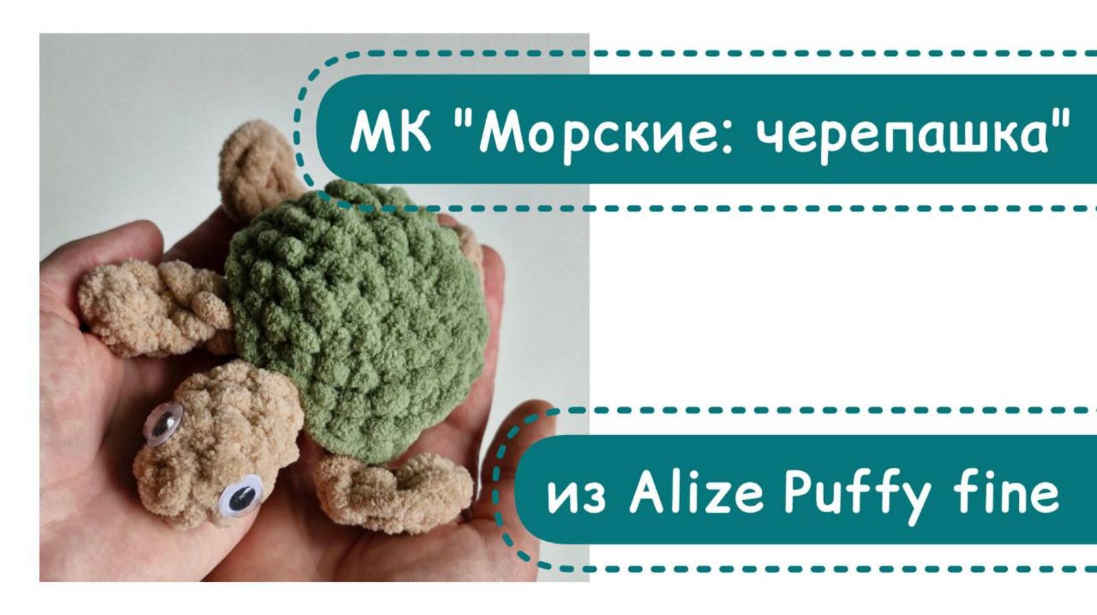 МК Морские малыши 6в1: черепашка, урок 3 - заканчиваем вязать животик с 11 ряда, приклеиваем глаза