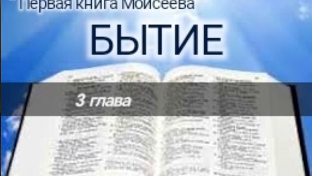Бытие - 3 глава. Аудио Библия.