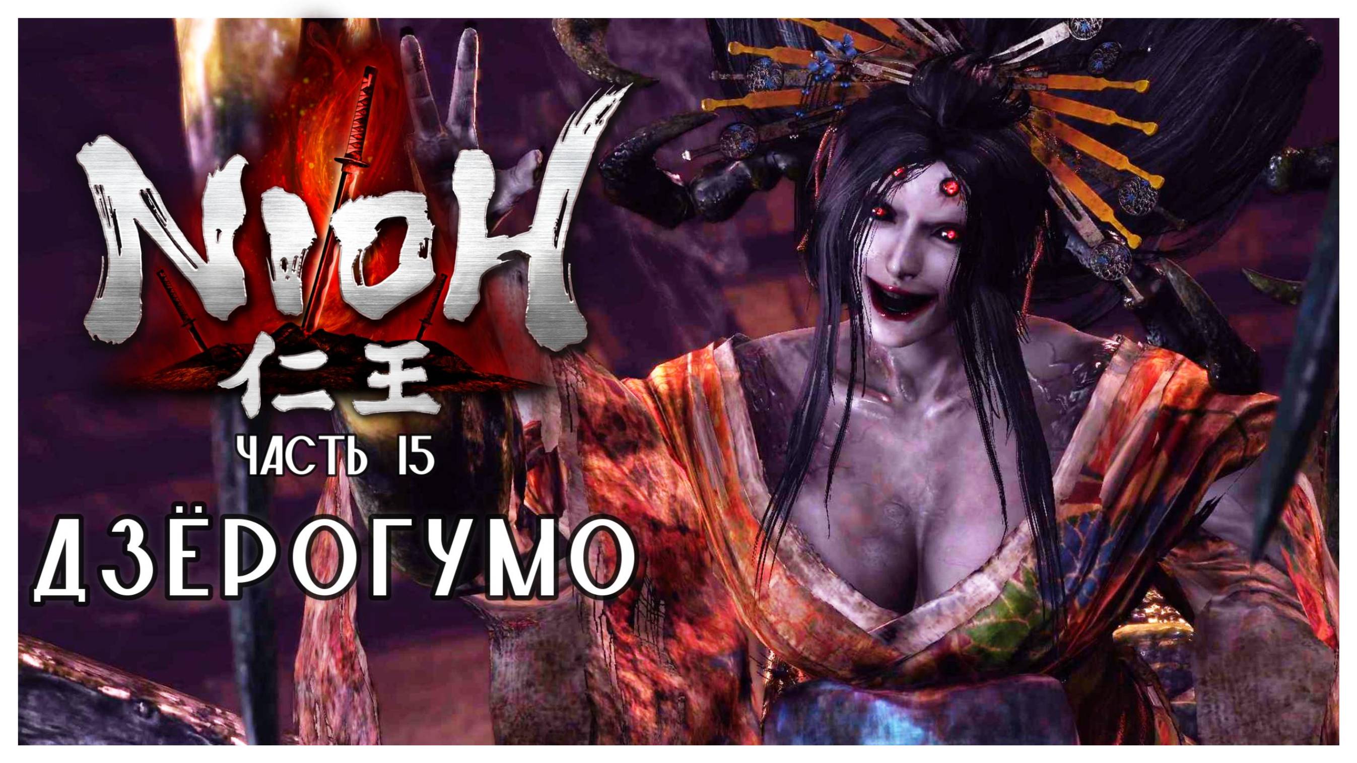 Паучий замок I Nioh I полное прохождение #15